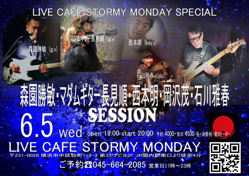 LIVE CAFE STORMY MONDAY SPECIAL “森園勝敏・マダムギター長見順・西本明・岡沢茂・石川雅春 SESSION ...