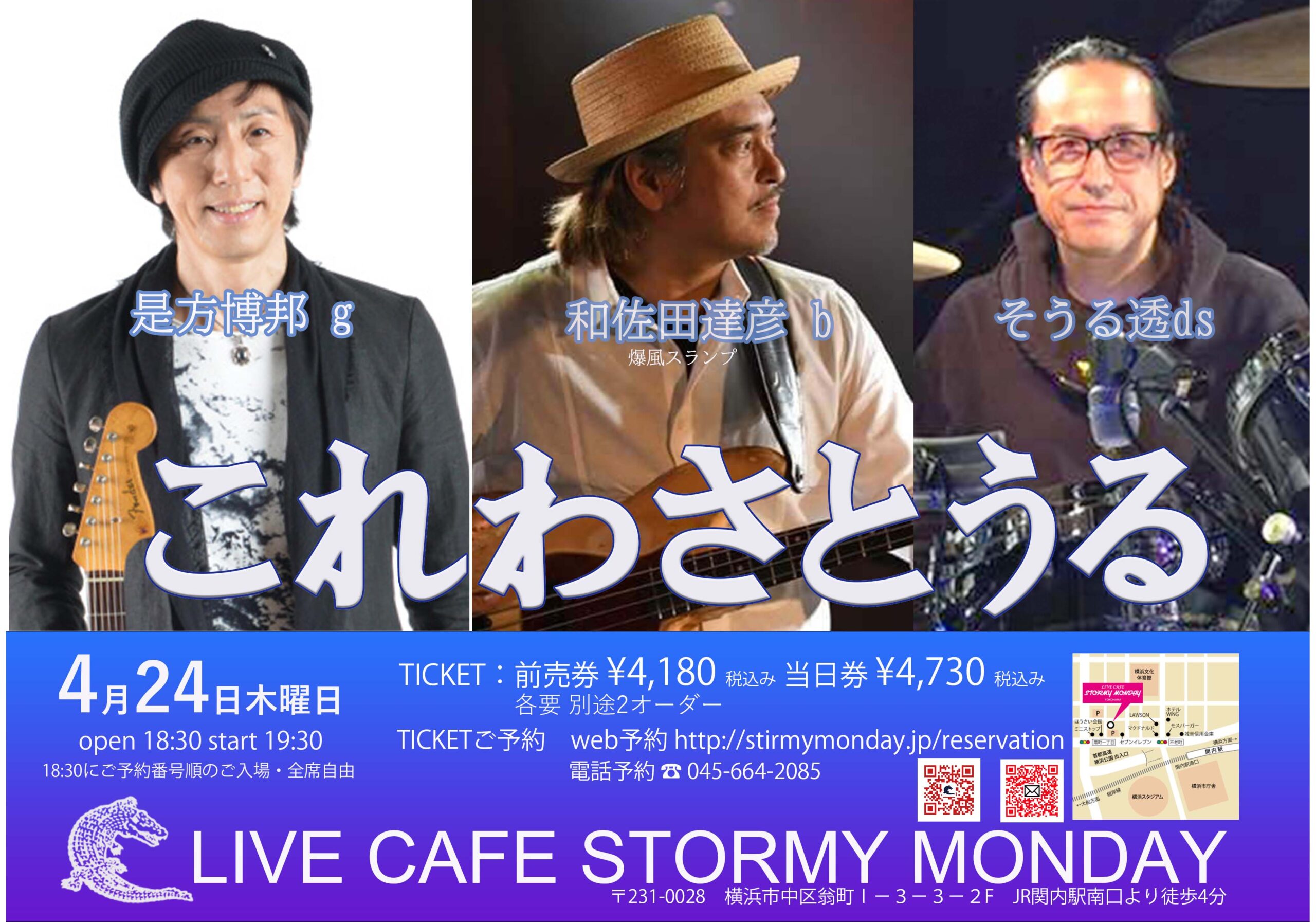 これわさとうる-是方博邦・和佐田達彦・そうる透- | LIVE CAFE STORMY MONDAY YOKOHAMA